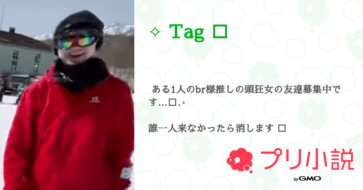 Tag 🃏 - 全6話 【連載中】（あ ま っ ち ゃ ん @ たまにfl外れますさんの小説） | 無料スマホ夢小説ならプリ小説 byGMO